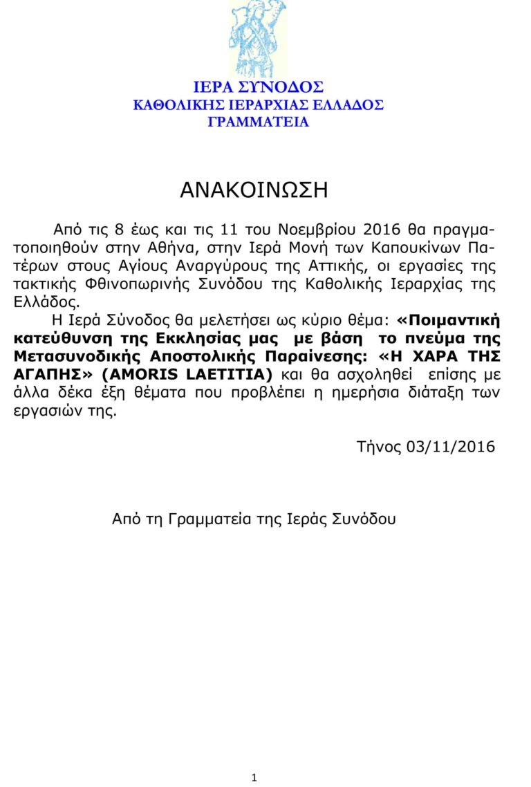 ΙΕΡΑ ΣΥΝΟΔΟΣ ΚΑΘΟΛΙΚΗ ΙΕΡΑΡΧΙΑ ΕΛΛΑΔΟΣ - ΑΝΑΚΟΙΝΩΣΗ - Καθολική ...