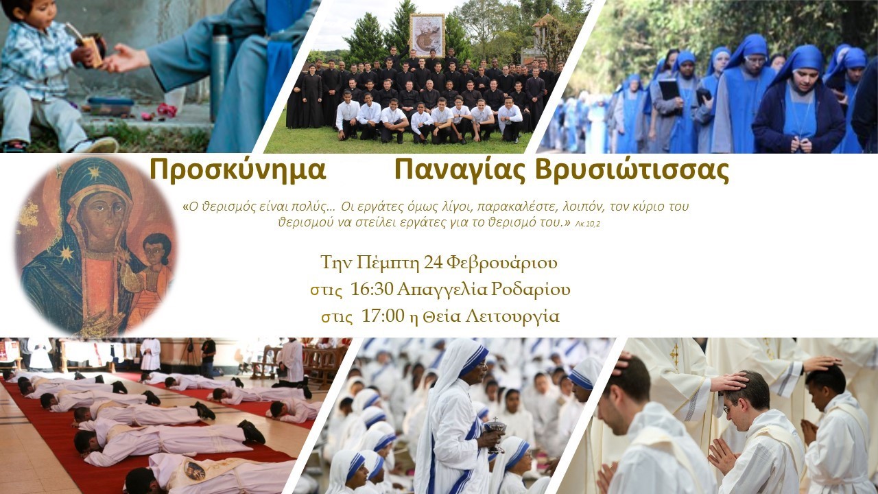 ΠΡΟΣΚΥΝΗΜΑ ΒΡΥΣΙΟΥ: ΑΝΑΚΟΙΝΩΣΗ - Καθολική Αρχιεπισκοπή Νάξου-Τήνου ...
