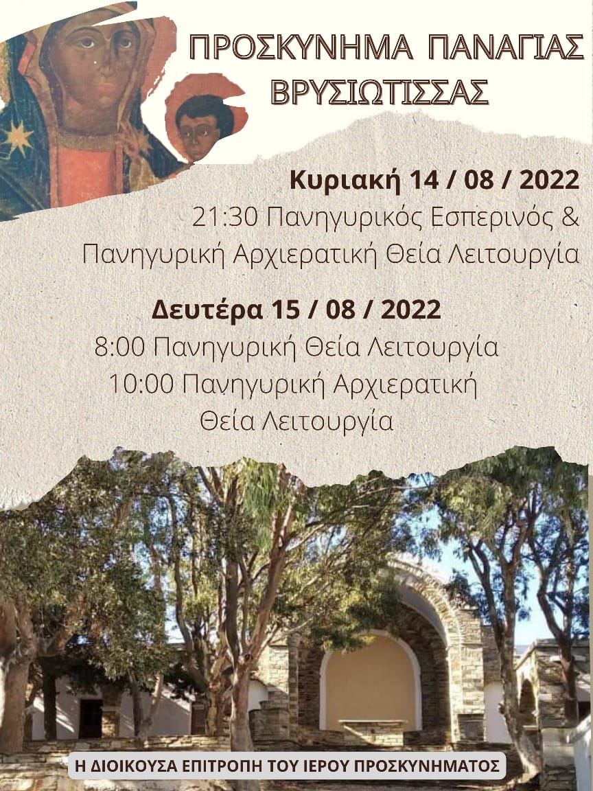 Το πρόγραμμα της Εορτής του Δεκαπενταύγουστου στο Βρυσί - Καθολική ...