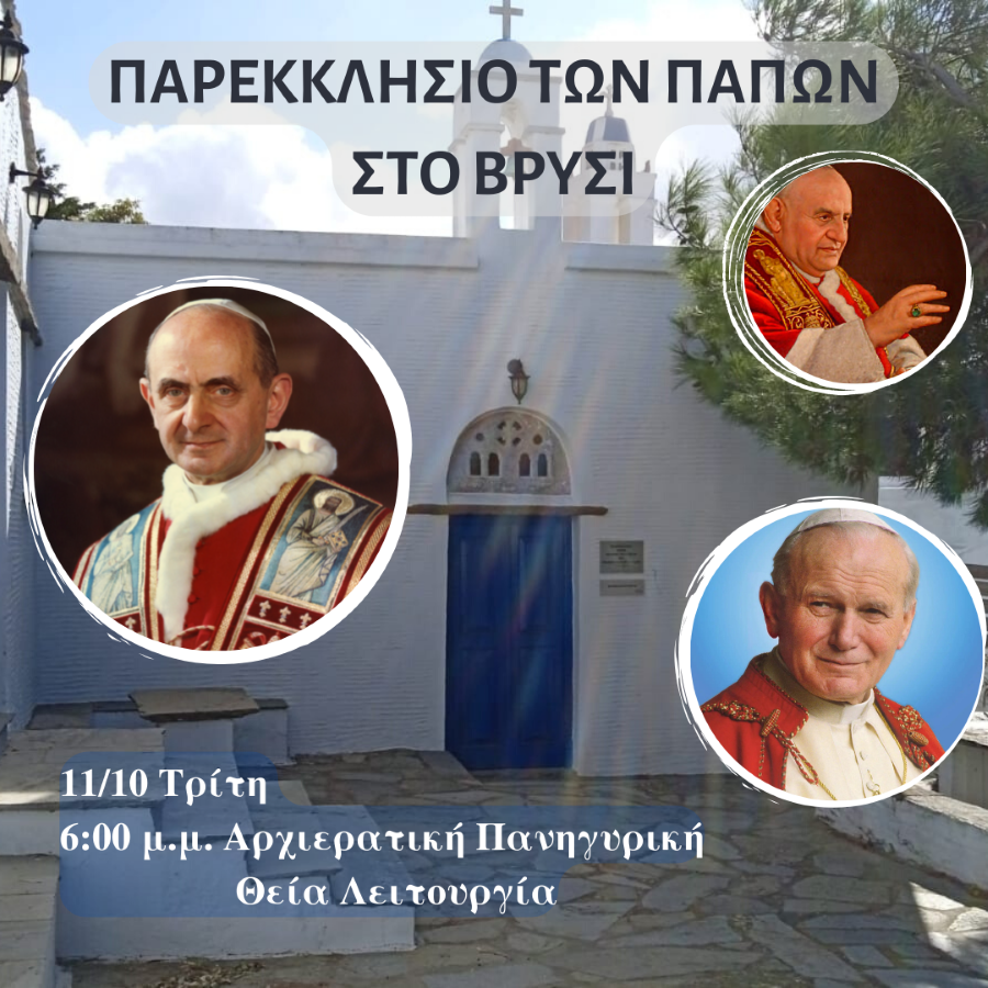 Πανηγυρική Αρχιερατική Θεία Λειτουργία στο παρεκκλήσιο των Παπών στο ...