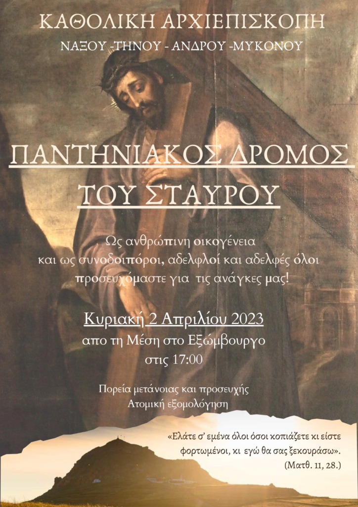 Παντηνιακός Δρόμος του Σταυρού - Καθολική Αρχιεπισκοπή Νάξου-Τήνου ...