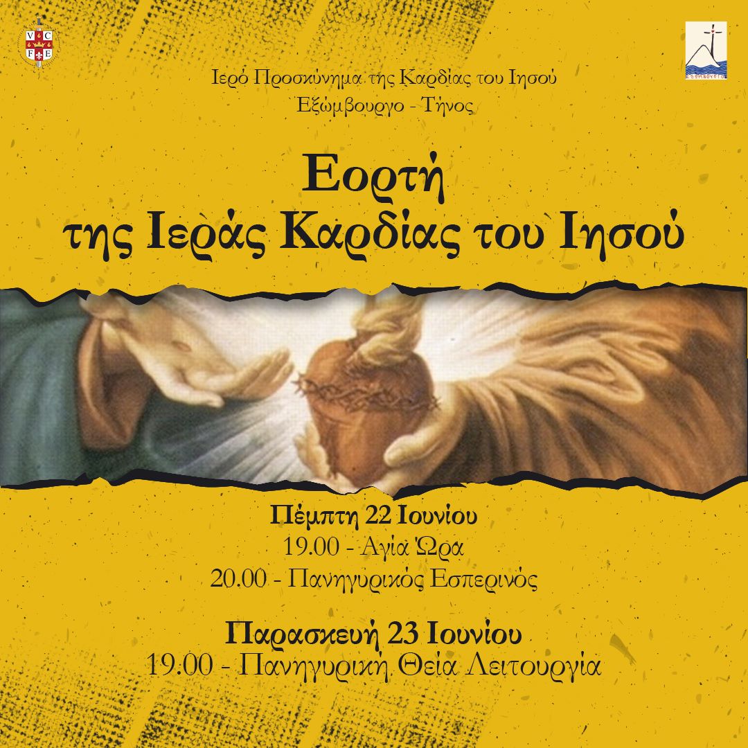 Εορτή της Ιεράς Καρδίας του Ιησού - Καθολική Αρχιεπισκοπή Νάξου-Τήνου ...