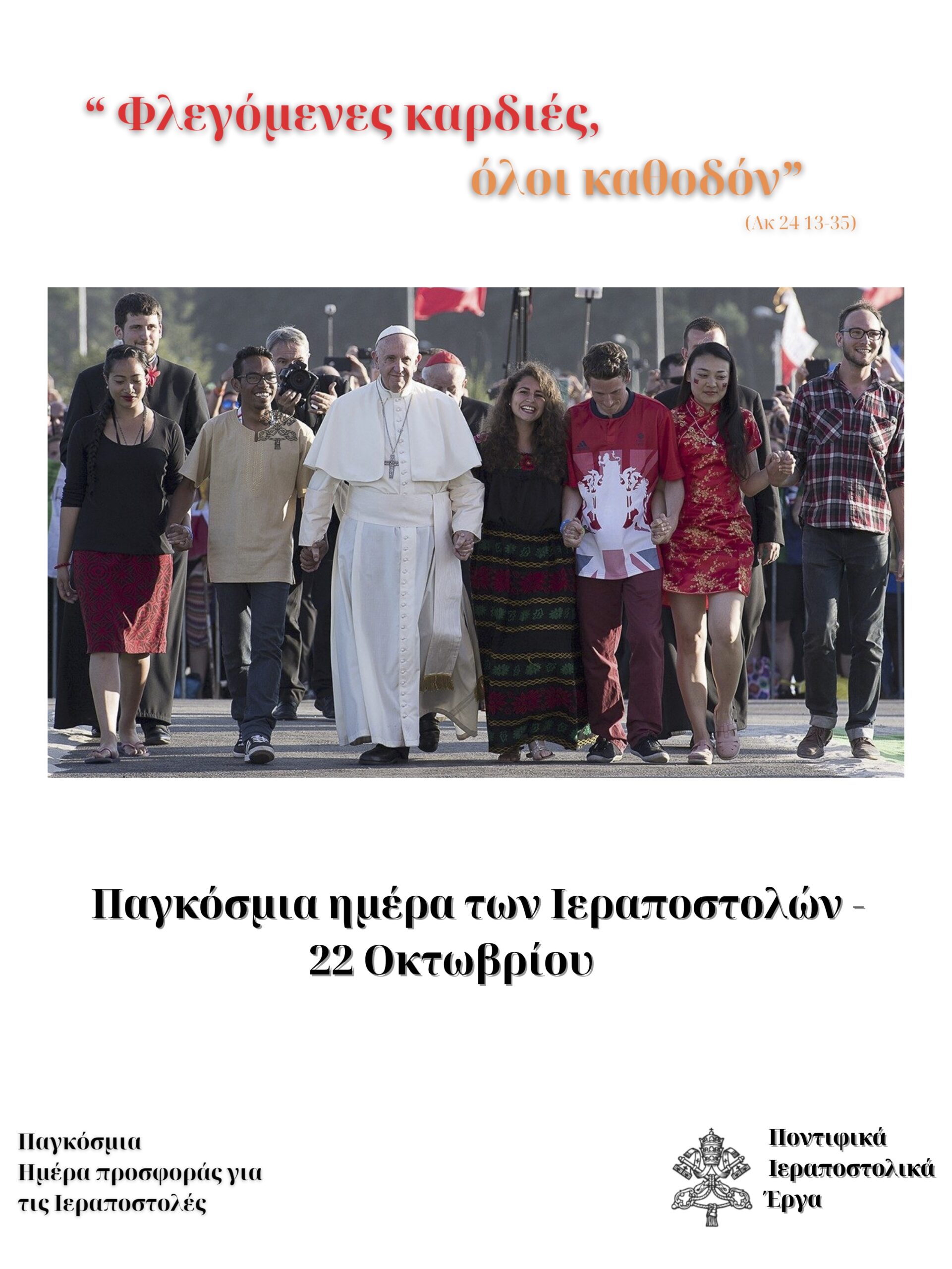 Μήνυμα του Αγίου Πατέρα Φραγκίσκου για την 97η Παγκόσμια Ημέρα ...