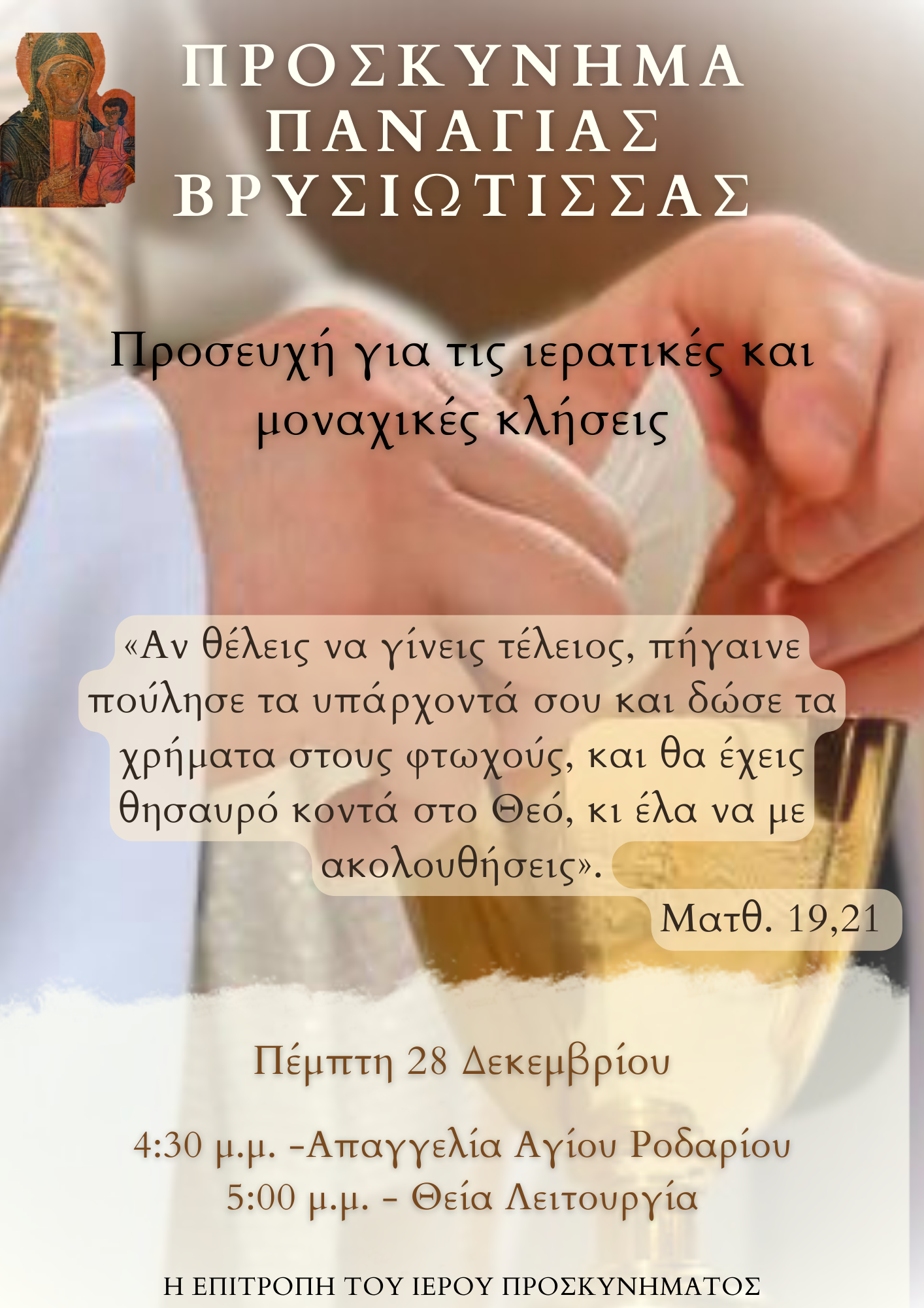 Προσευχή για τις ιερατικές και μοναχικές κλήσεις - Καθολική ...