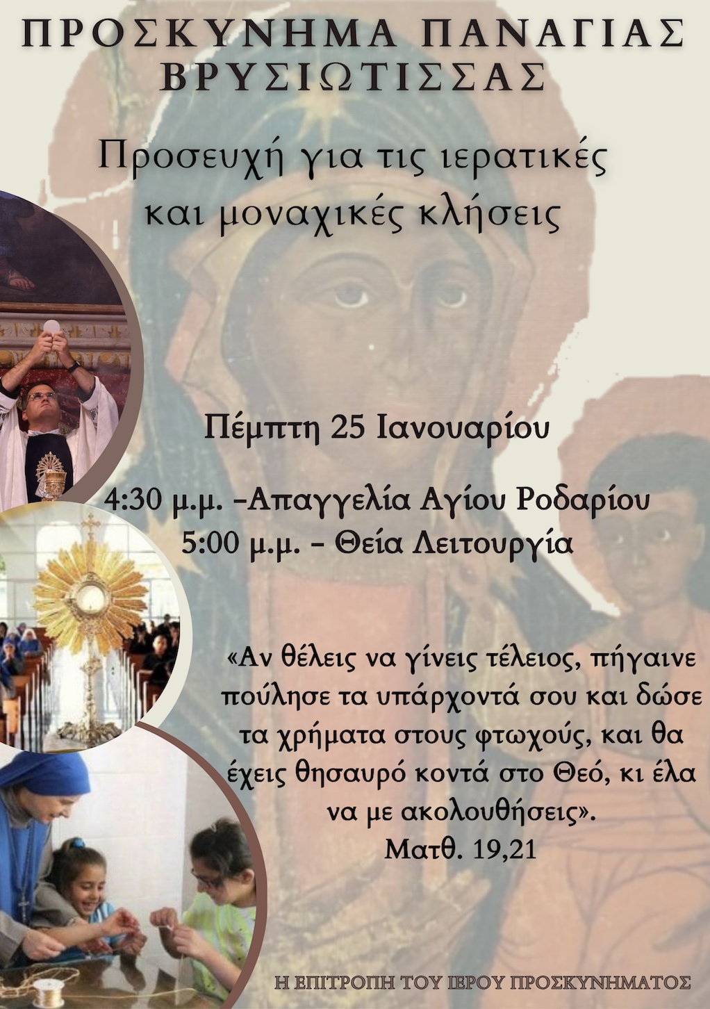 Προσευχή για τις ιερατικές και μοναχικές κλήσεις - Ιανουάριος 2024 ...