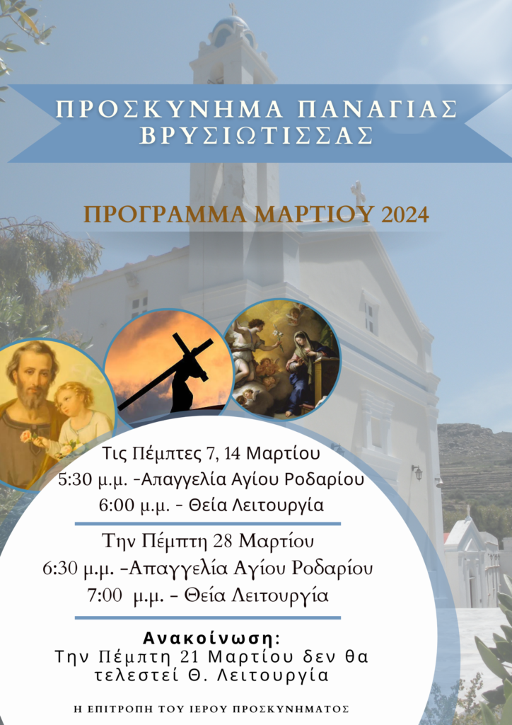 Βρυσί: Πρόγραμμα Μαρτίου 2024 - Καθολική Αρχιεπισκοπή Νάξου-Τήνου ...