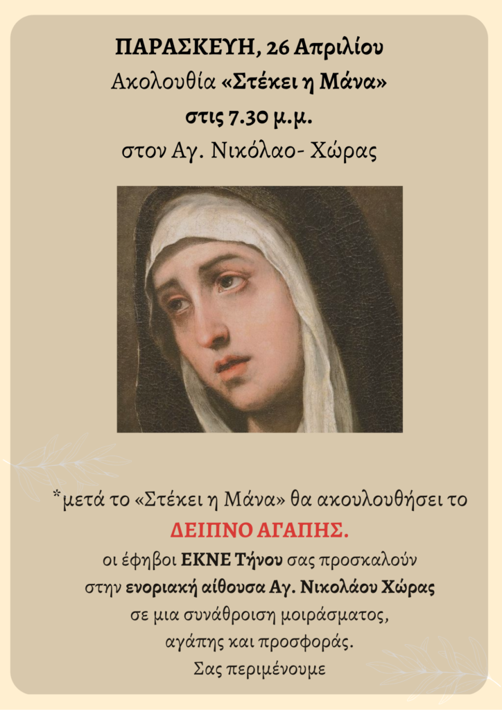 Ακολουθία του "Στέκει η Μάνα" και Δείπνο Αγάπης από την ΕΚΝΕ Τήνου ...