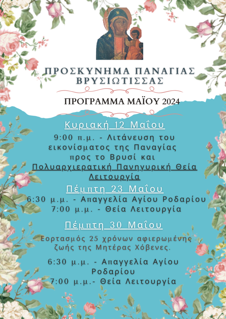 Βρυσί: Πρόγραμμα Μαΐου 2024 - Καθολική Αρχιεπισκοπή Νάξου-Τήνου-Μυκόνου ...
