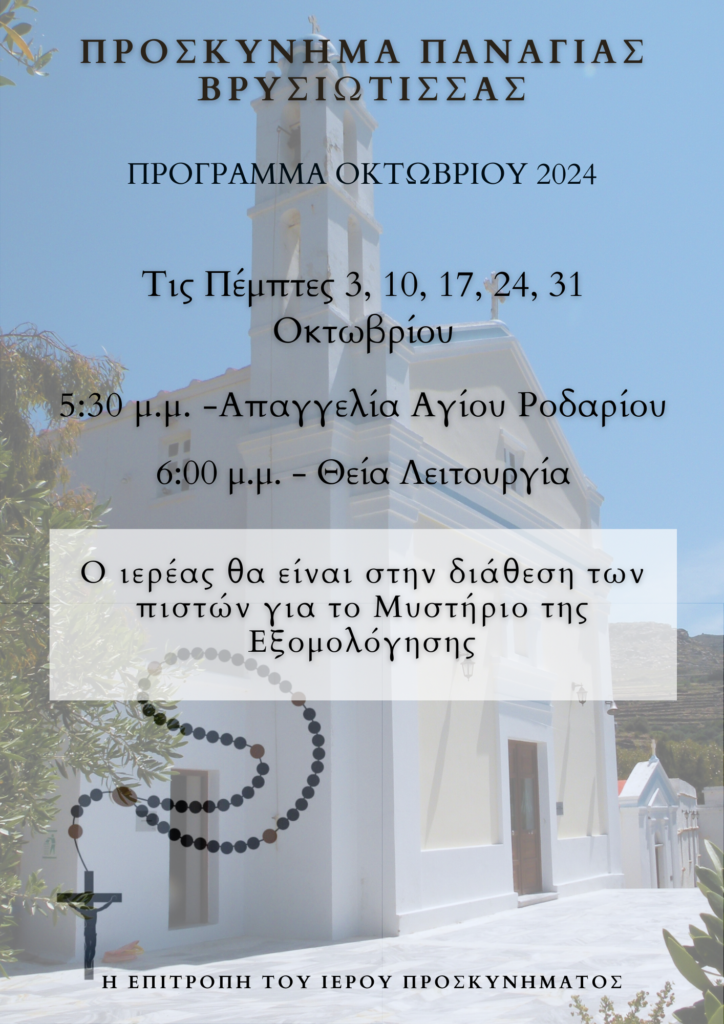 Πρόγραμμα του Προσκυνήματος της Παναγίας Βρυσιώτισσας – Οκτώβριος 2024 ...