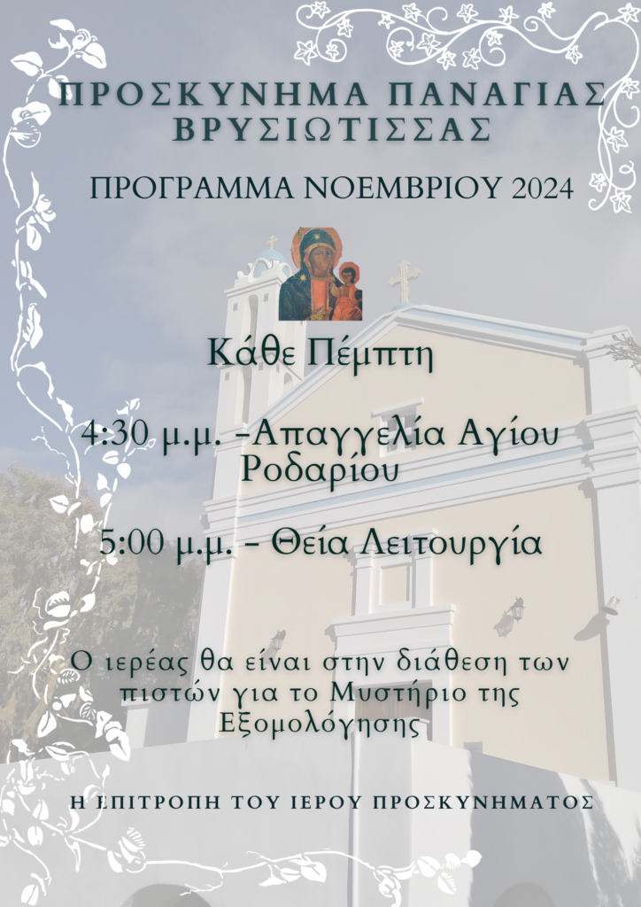 Πρόγραμμα του Προσκυνήματος της Παναγίας Βρυσιώτισσας – Νοέμβριος 2024 ...