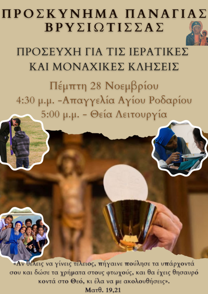 Προσευχή για τις ιερατικές και μοναχικές κλήσεις – Νοέμβριος 2024 ...