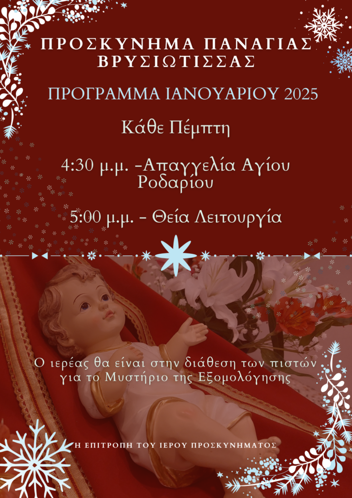 Πρόγραμμα του Προσκυνήματος της Παναγίας Βρυσιώτισσας – Ιανουάριος 2025 ...