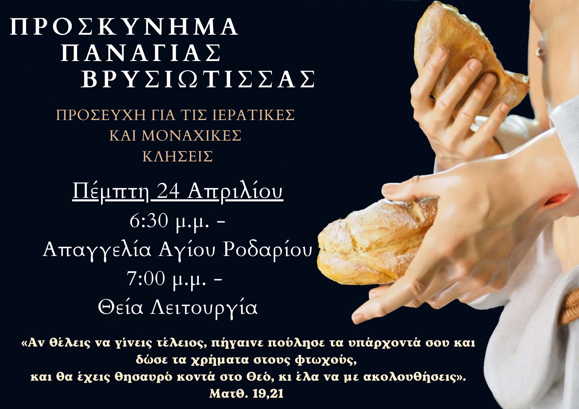 Προσευχή για τις ιερατικές και μοναχικές κλήσεις – Απρίλιος 2025 ...