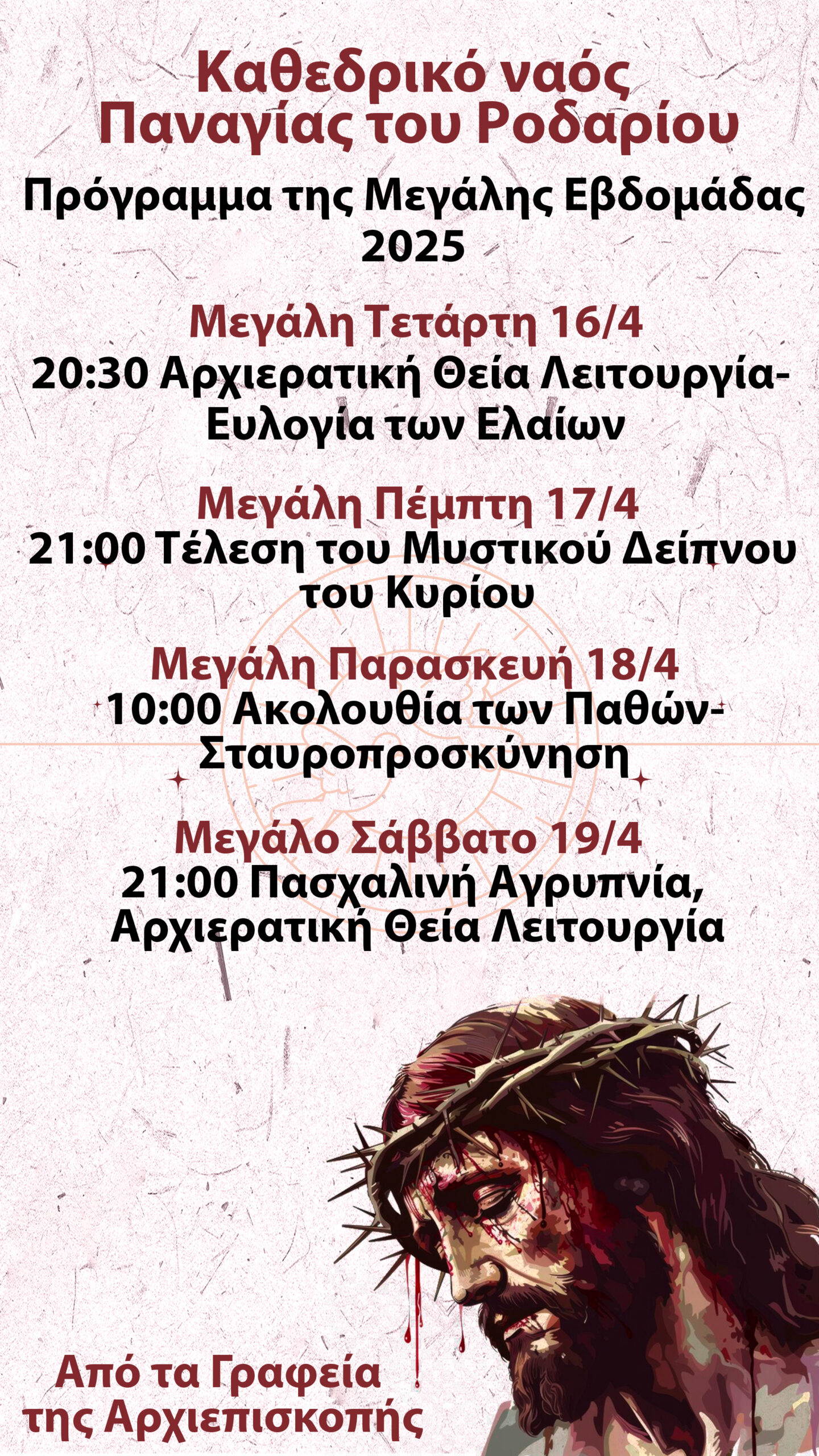 Πρόγραμμα της Μ. Εβδομάδας 2025 στον Καθεδρικό ναό της Παναγίας του ...
