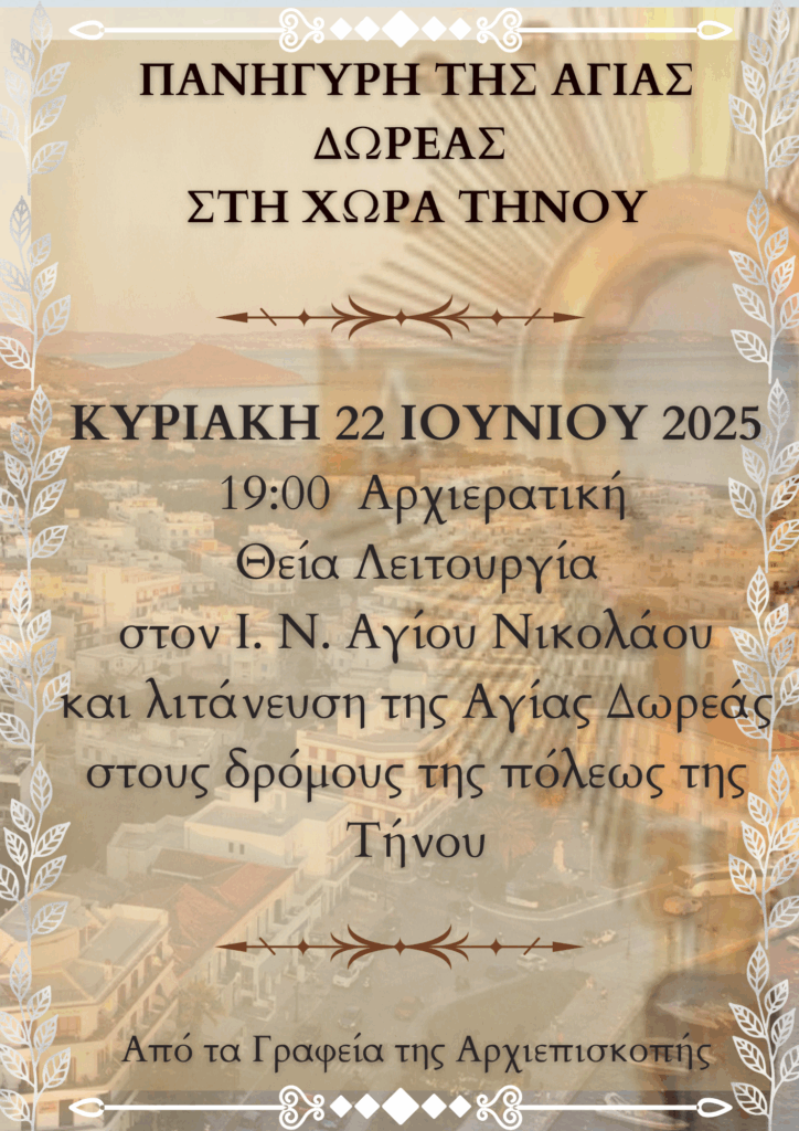 Πανήγυρη της Αγίας Δωρεάς στη Χώρα Τήνου - Καθολική Αρχιεπισκοπή Νάξου ...