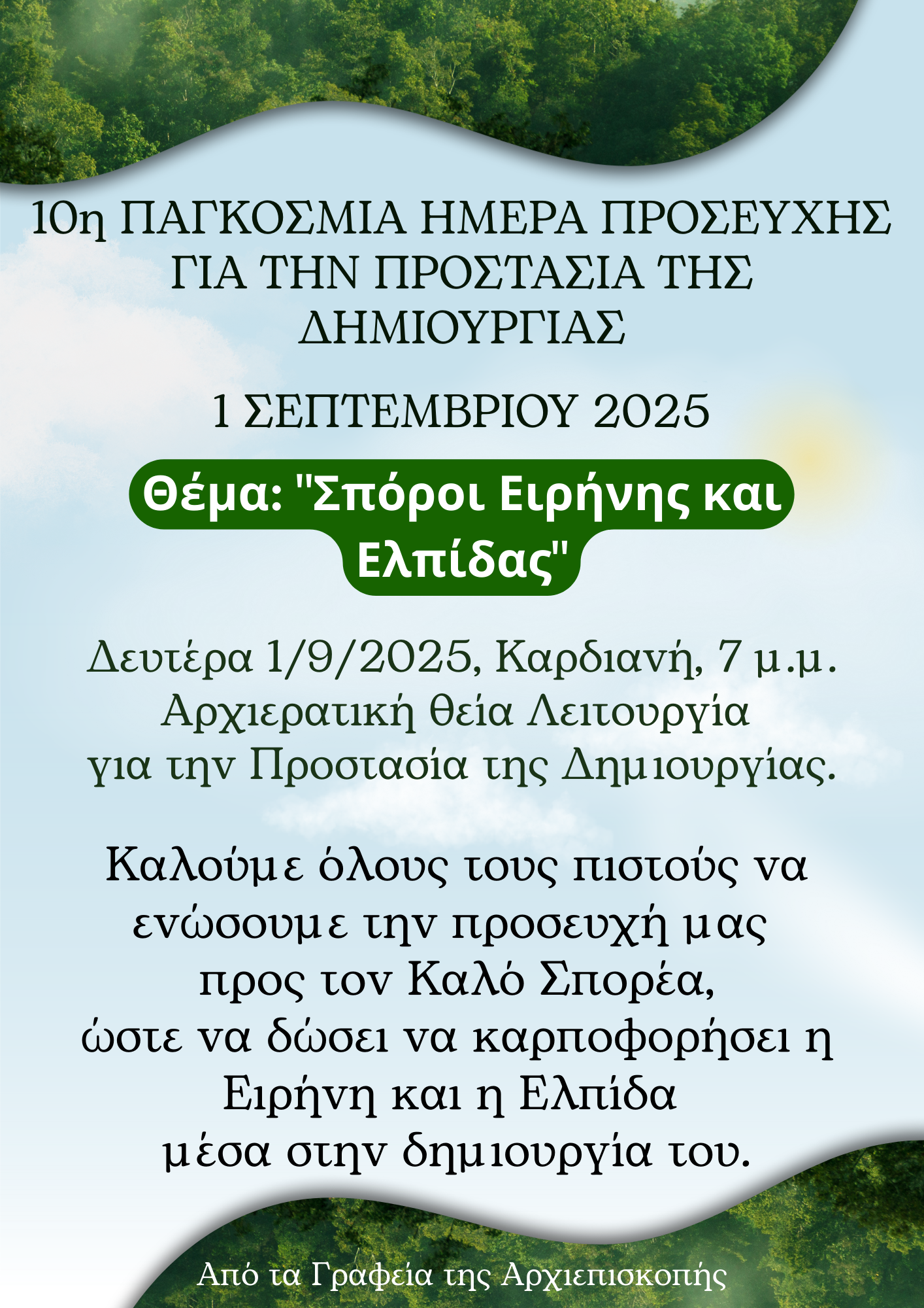 10η Παγκόσμια Ημέρα Προσευχής για την Προστασία της Δημιουργίας στην ...