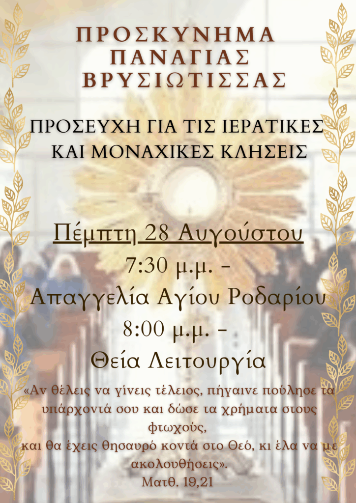 Προσευχή για τις ιερατικές και μοναχικές κλήσεις – Αύγουστος 2025 ...